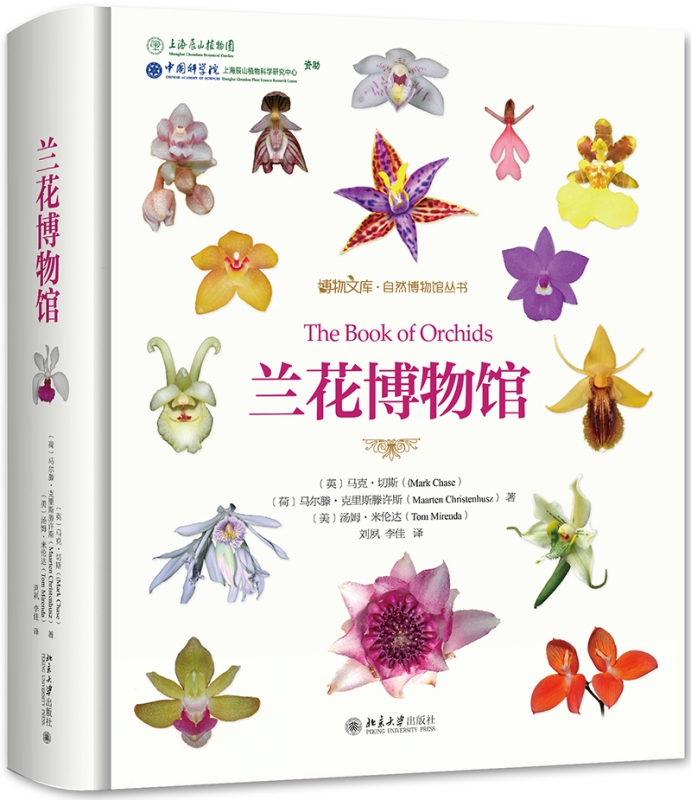 兰花博物馆(精)/自然博物馆丛书/博物文库