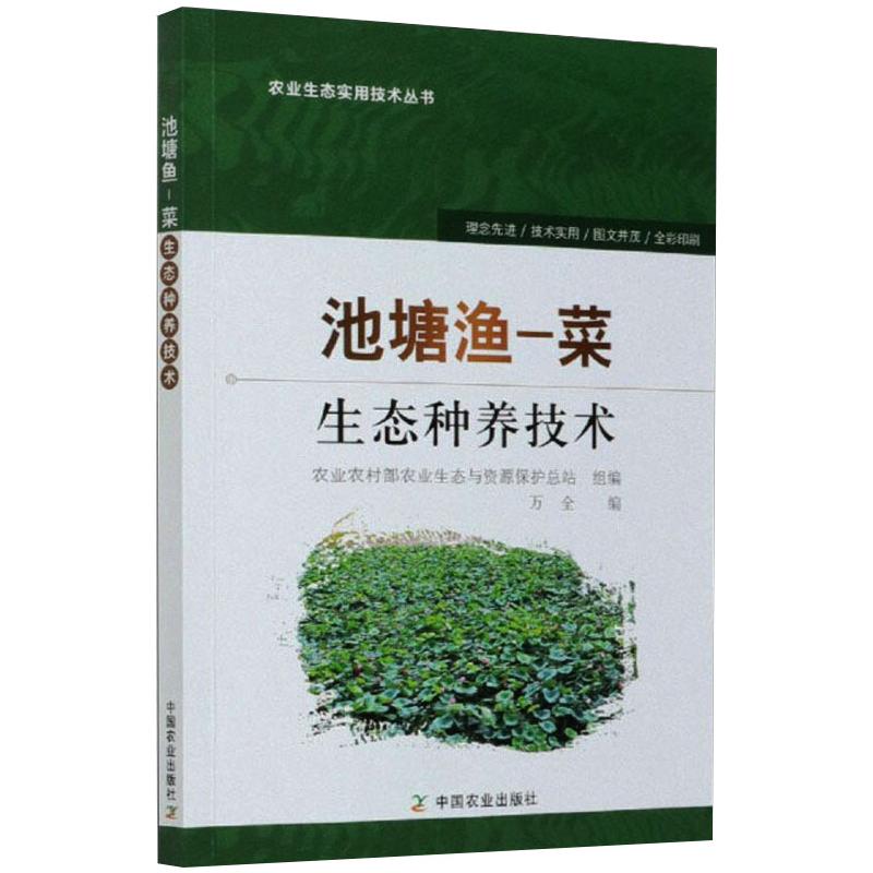池塘渔-菜生态种养技术