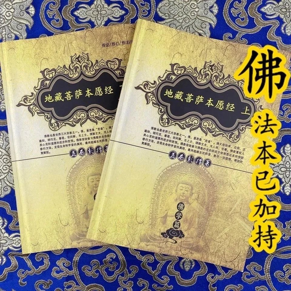地藏菩萨本愿经上下册