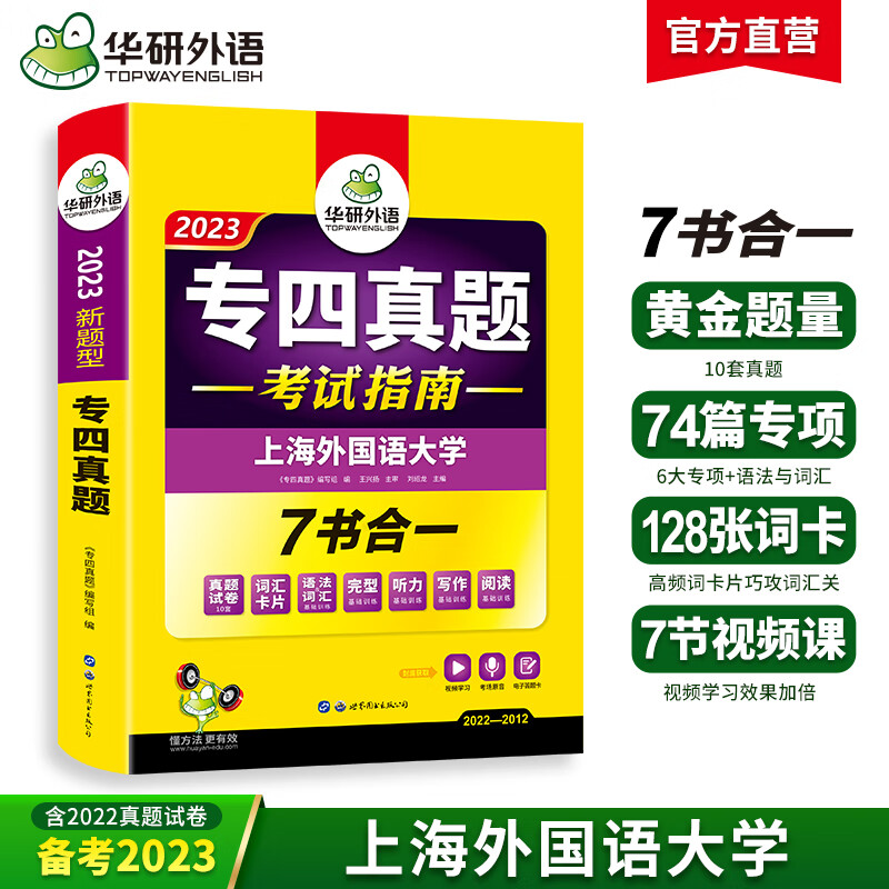 备考2023【视频讲解】华研专四真题考试指南全套试卷专业四级真题