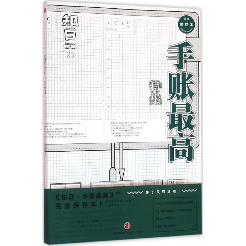 知日(接近保存本)手账优选