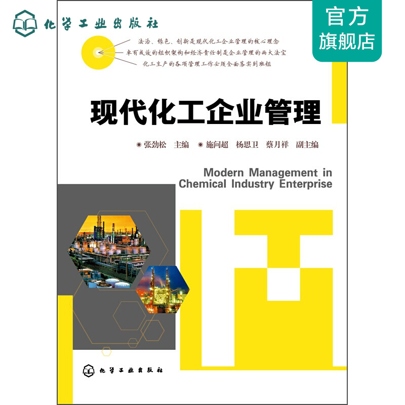 现代化工企业管理