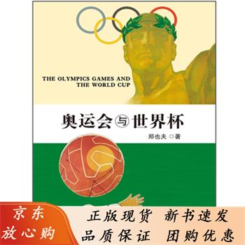 澳运会与世界杯 郑也夫 9787517705444