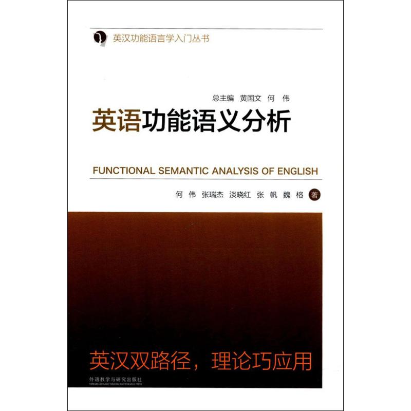 英语功能语义分析 何伟 等 ；黄国文,何伟 丛书总主编 书籍