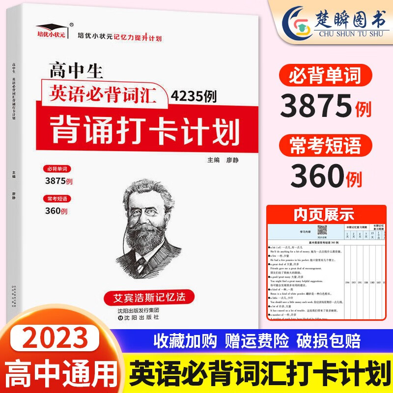 高中生英语必背词汇4235例背诵打卡计划艾宾浩斯记忆法遗忘曲线记忆本人教版新高中高考同步英语单词汇总表记背神器高中一二三年级 高中生英语必背词汇4235例背诵打卡