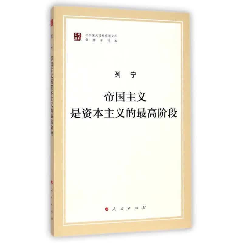 帝国主义是资本主义的最高阶段（马列主义经典作家文库著作单行本）