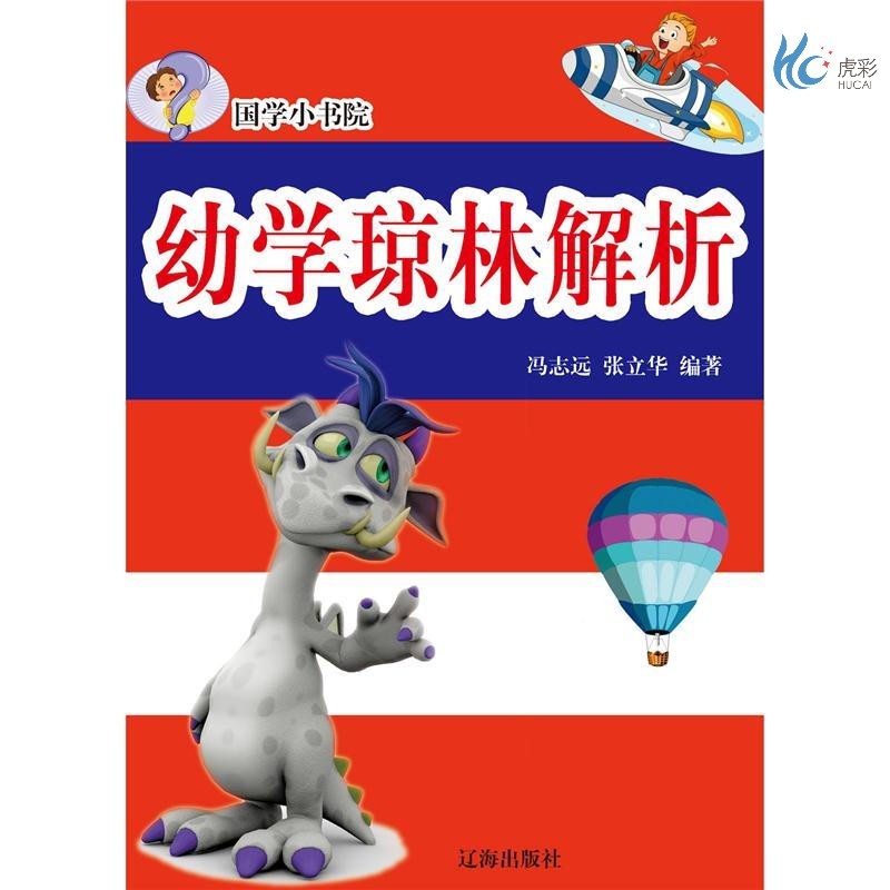 【按需印刷】幼学琼林解析 冯志远张立华