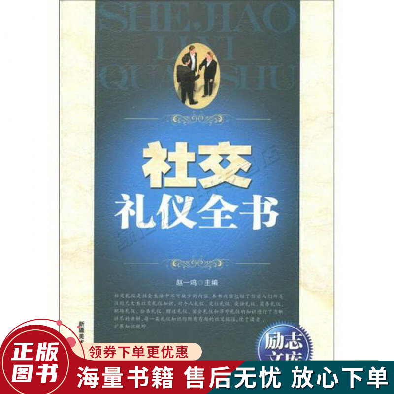 励志文库：社交礼仪全书