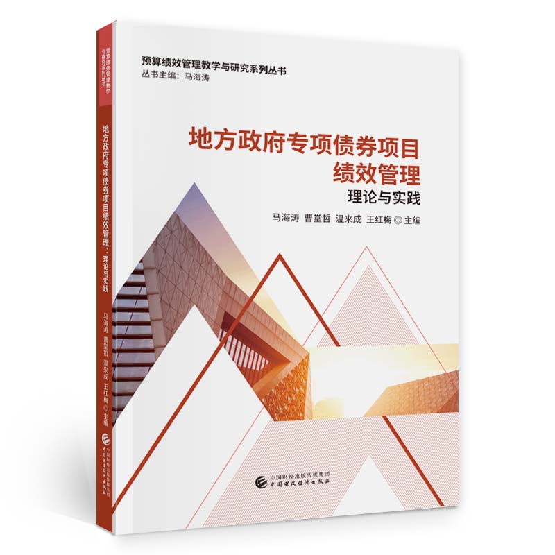 【网书籍】地方政府专项债券项目绩效管理