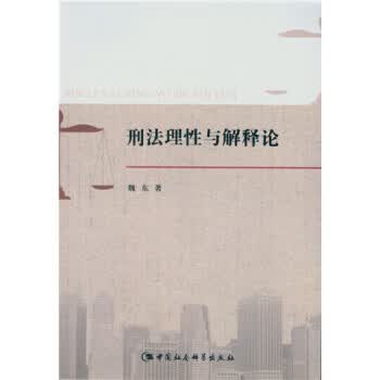 刑法理性与解释论