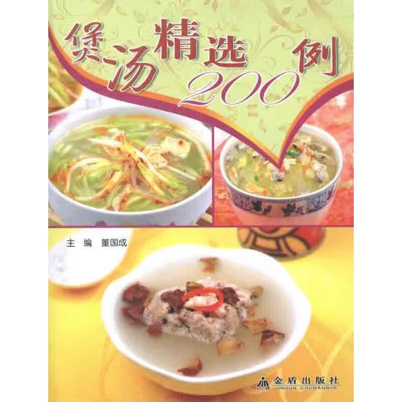煲汤精选200例