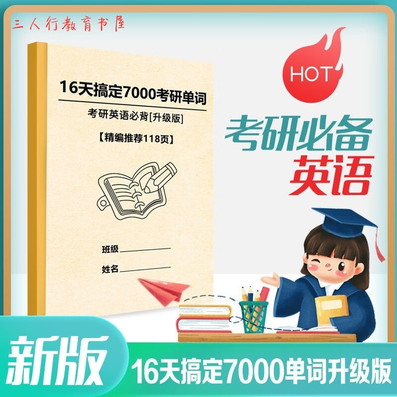 16天搞定7000考研英语单词升级版带注释训练提分汇总结记忆笔记本