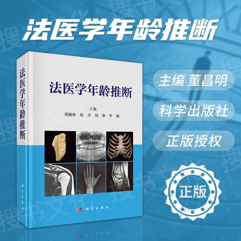 新书推荐 法医学年龄推断 邓振华 等编 全面认识和理解法医学年龄推断指标及方法 科学出版社