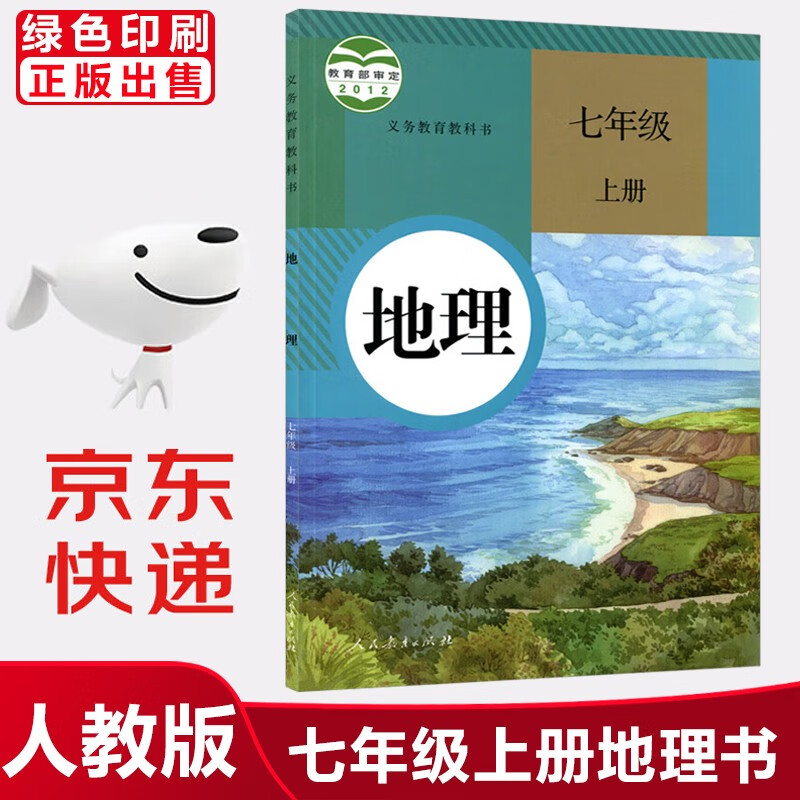 2023新版人教版七年级上册课本全套7本部编版7七年级上册语文数学英语历史地理生物学道德与法治教材教科书初一上册全套课本七年级上册书教材全套人教版 上册地理