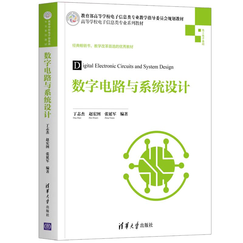 数字电路与系统设计（高等学校电子信息类专业系列教材）