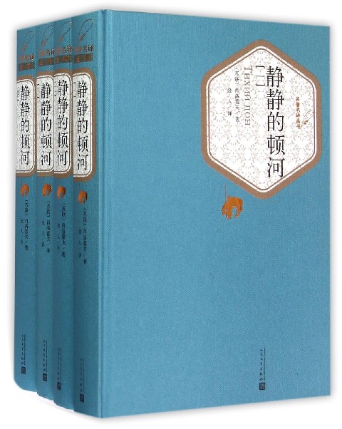 静静的顿河(共4册)(精)/名著名译丛书 人民文学出版社 包邮 旗舰店官网