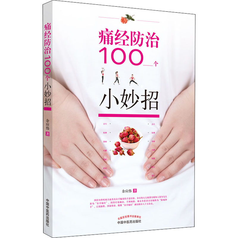 痛经防治100个小妙招