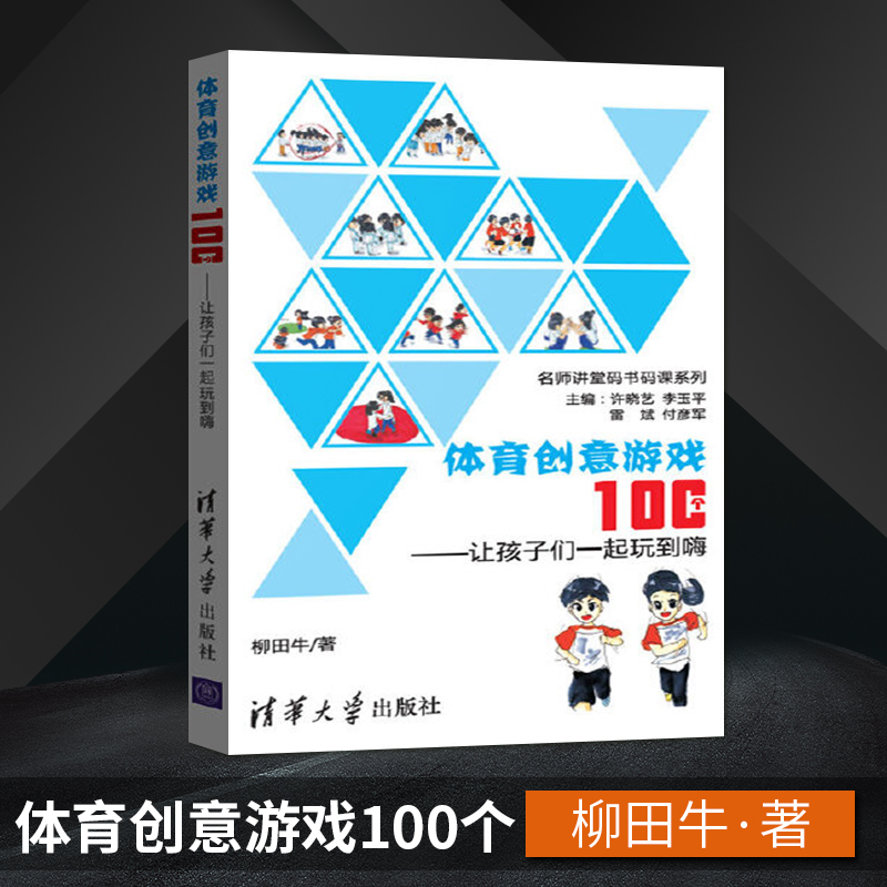 体育创意游戏100个:让孩子们一起玩到嗨 柳田牛著 体育运动游戏 趣味体育游戏