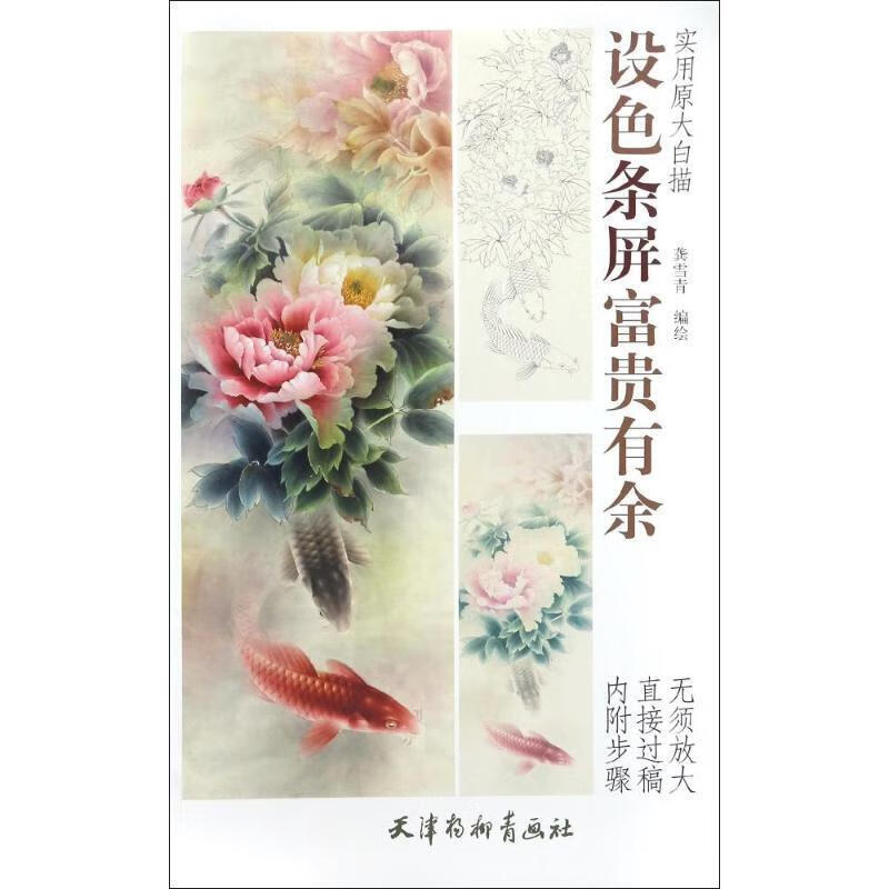 设色条屏富贵有余 实用原大白描