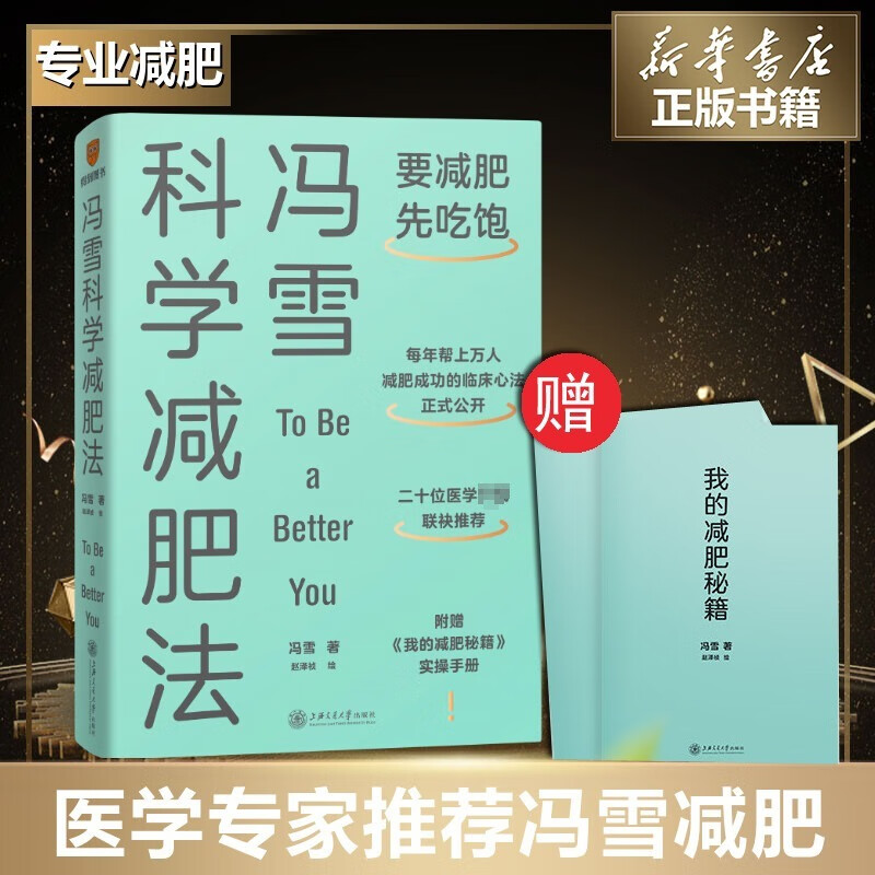 随书附赠小册子】冯雪科学减肥法要减肥先吃饱冯雪2022新书得到图书阜外医院心脏康复中心主任生活健康减