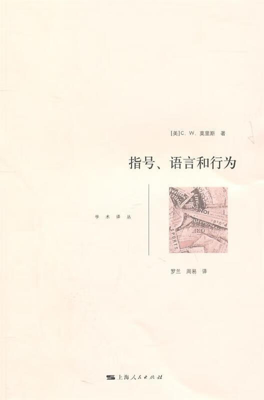 指号语言和行为:西方学术译丛