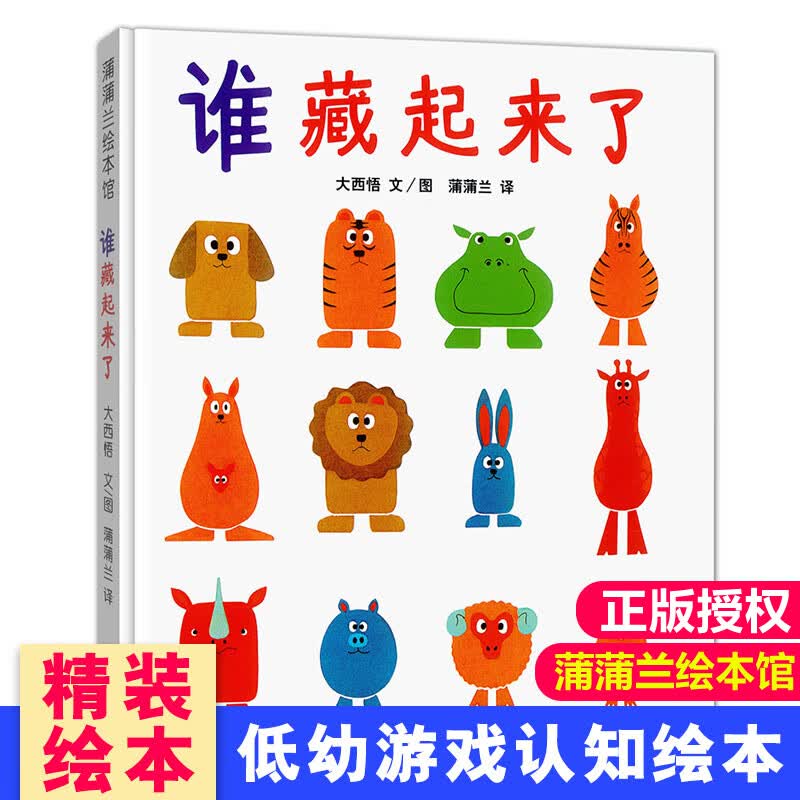 【精装】谁藏起来了 精装绘本儿童亲子阅读幼儿早教启蒙认知成长故事睡前图画书蒲蒲兰绘本馆系列 儿童读物