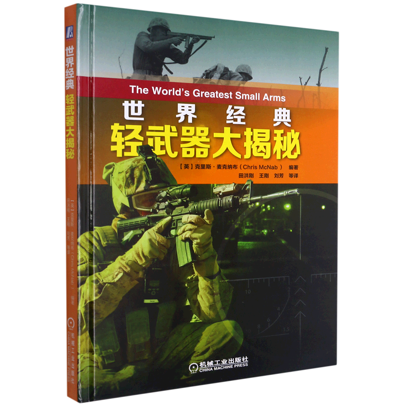 世界经典轻武器大揭秘(精)