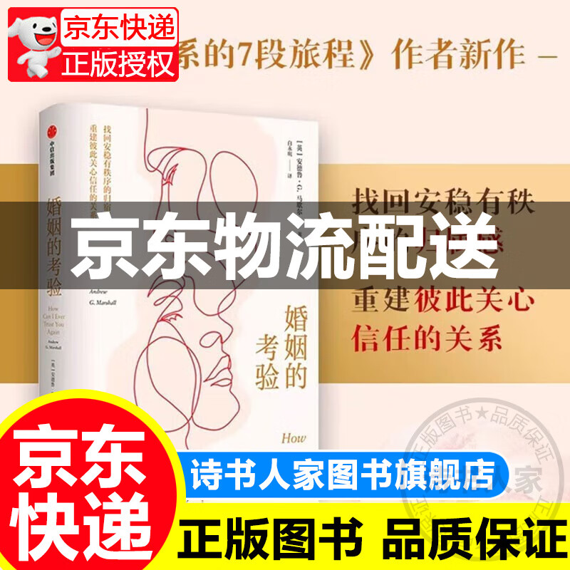 婚姻的考验 “幸福关系”三部曲之一? 安德鲁·G·马歇尔 著? 中信出版 红色
