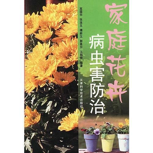 家庭花卉病虫害防治