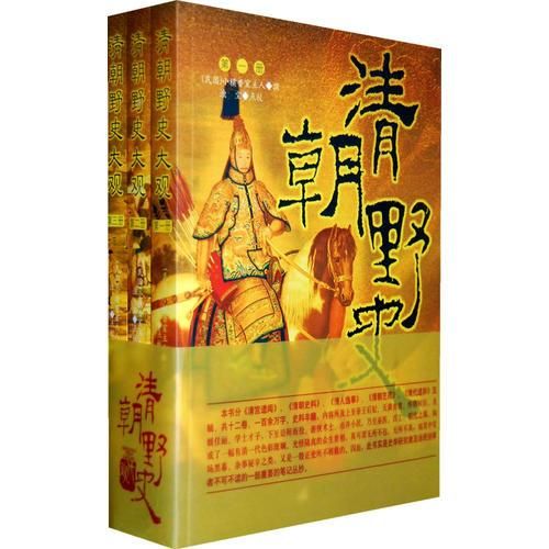 清朝野史大观全3册