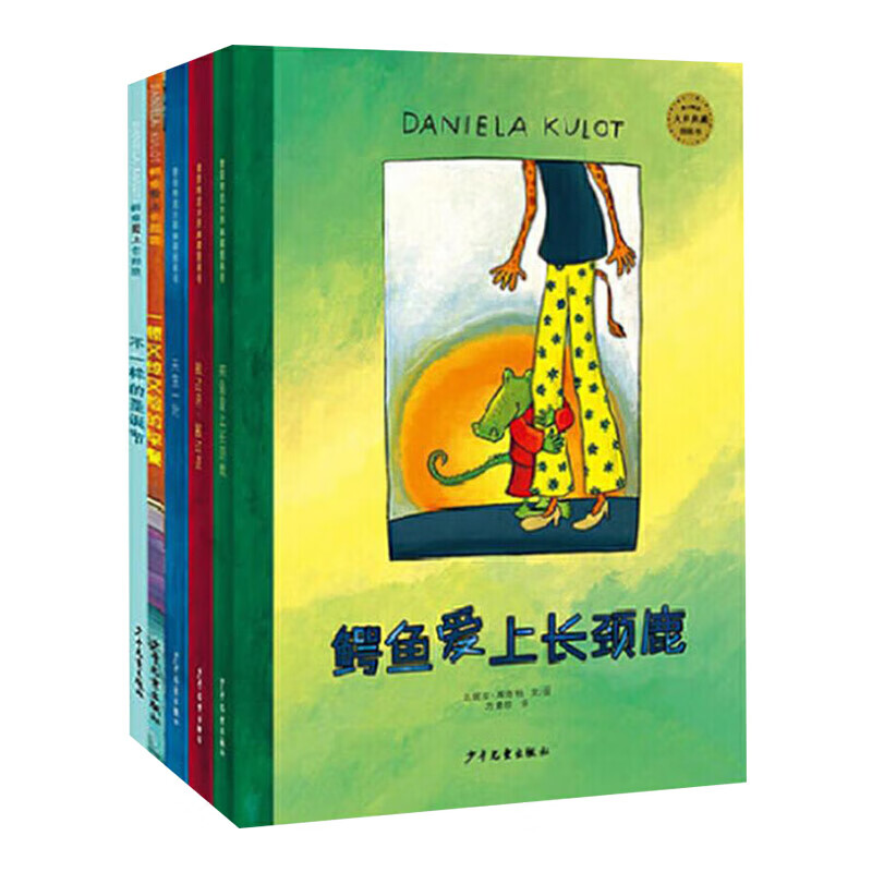 鳄鱼爱上长颈鹿系列全5册硬壳精装绘本图画书搬过来搬过去天生一对不一样的圣诞节一顿又惊又险的早餐童 《鳄鱼爱上长颈鹿系列》全5册精装 鳄鱼与长颈鹿的爱