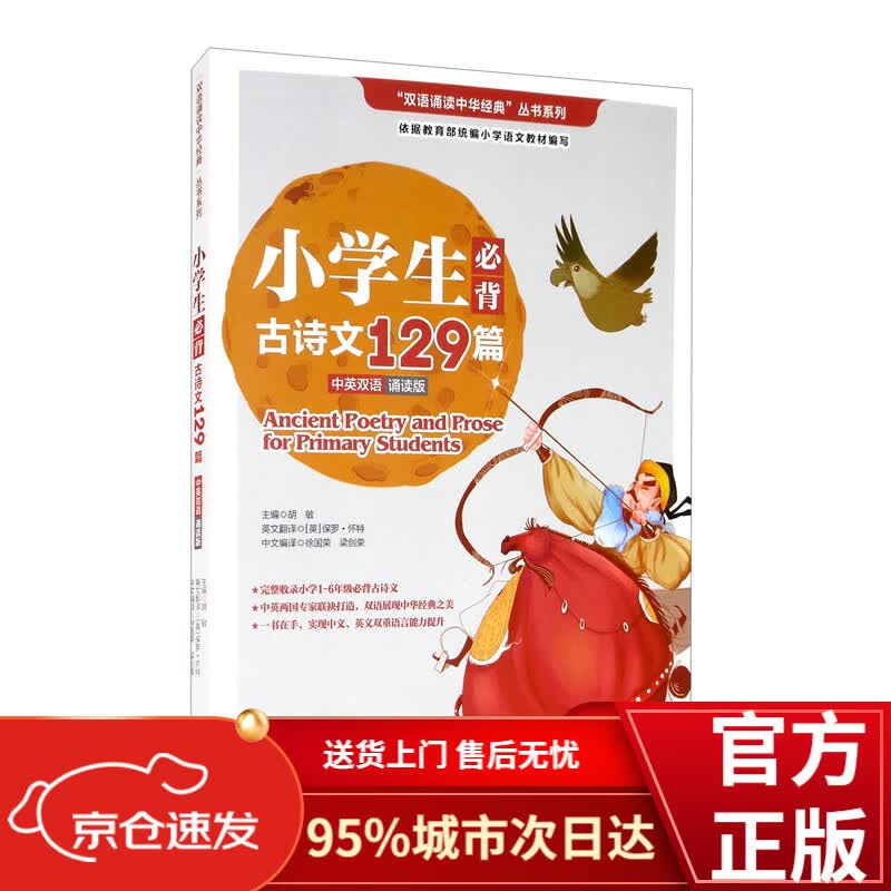 小学生必背古诗文129篇（中英双语·诵读版）