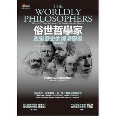 现货 :海尔布鲁诺《 俗世哲学家:改变历史的经济学家》商周版