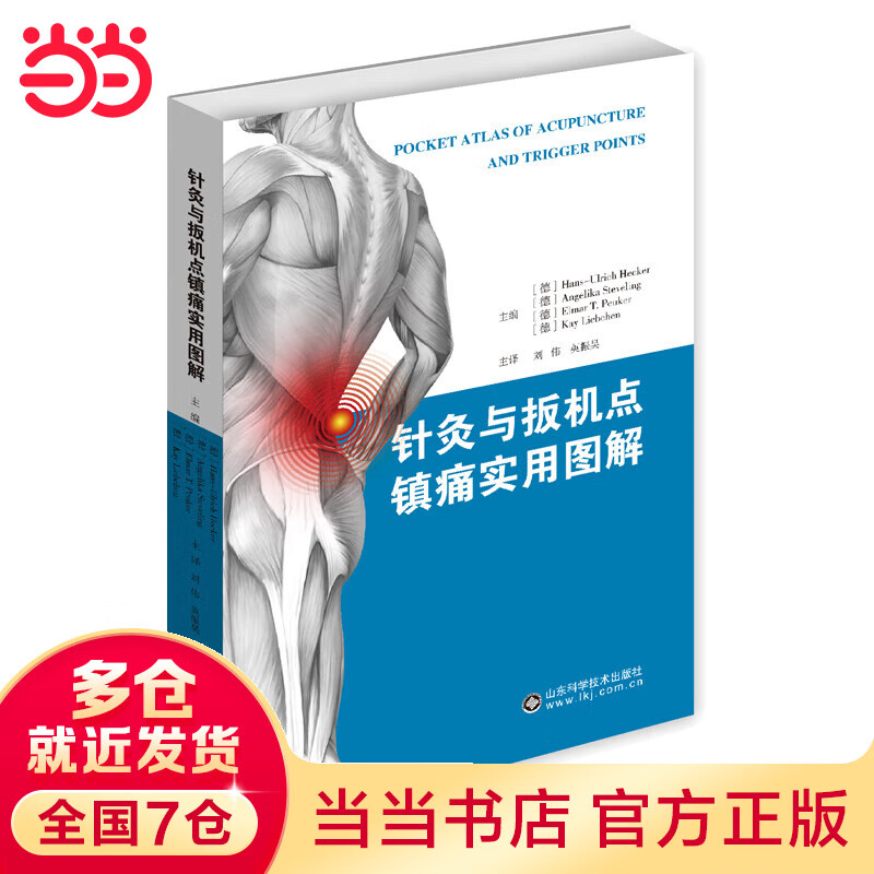 针灸与扳机点镇痛实用图解