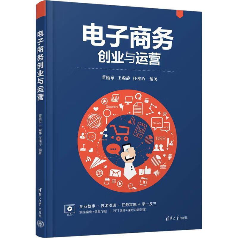 电子商务创业与运营管理 图书
