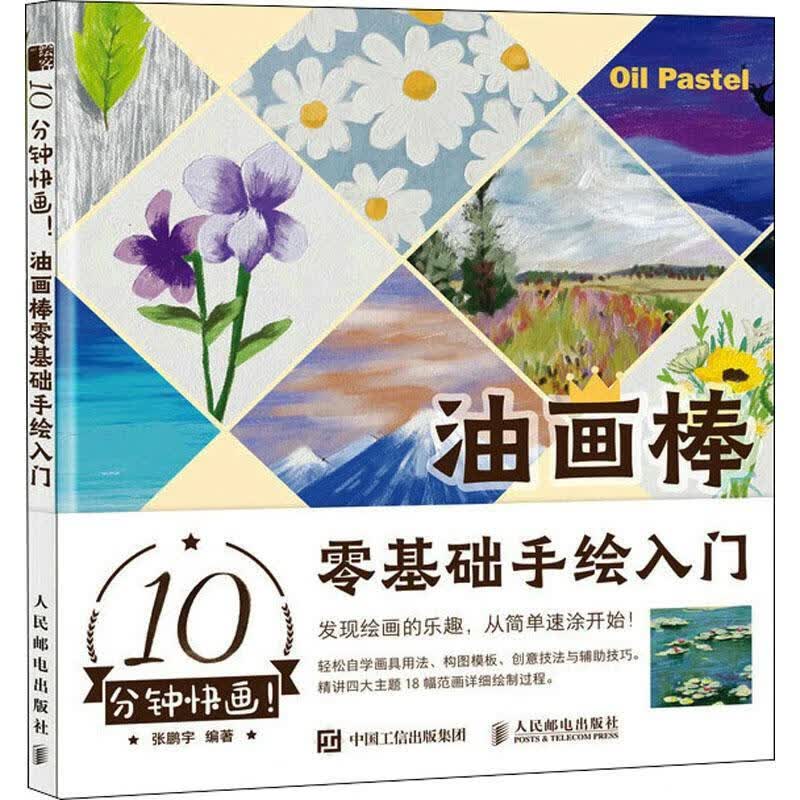 10分钟快画!油画棒零基础手绘入门张鹏宇人民邮电出版社9787115582508 绘画书籍
