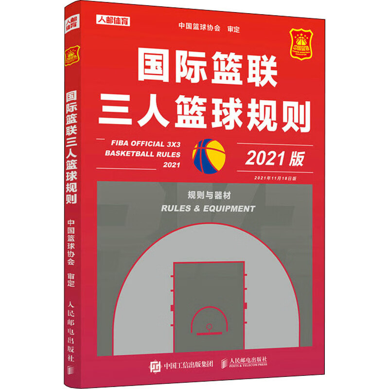 国际篮联三人篮球规则 2021版 图书