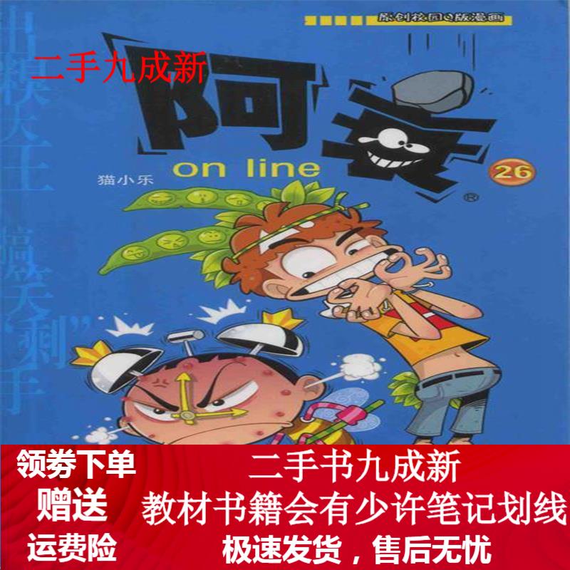 阿衰on line 26 猫小乐 著 9787541547355 云南教育出版社