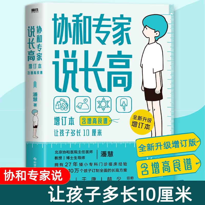 协和专家说长高 :增订本（含食谱）让孩子多长10厘米 儿童食谱 育儿百科生活书籍 0-16岁营养睡眠运动情绪畅