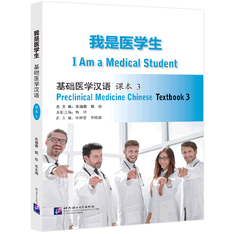 我是医学生(基础医学汉语课本3)