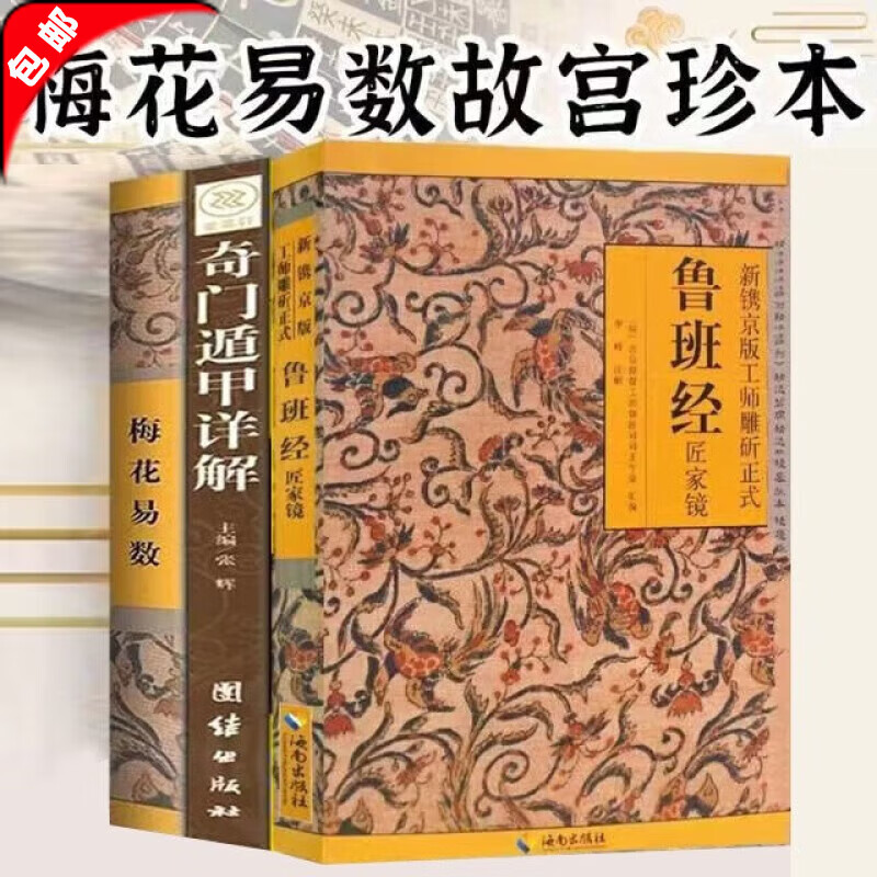 鲁班经原版无删减秘术咒术全集白话书奇门遁甲详解梅花易数 全书中国风水预测学八卦入门古典文学四书五经之首全书易经书籍全集 【全3册】鲁班经+梅花+奇门遁甲