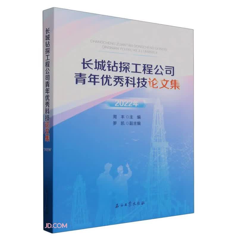 长城钻探工程公司青年优秀科技论文集(2022年)