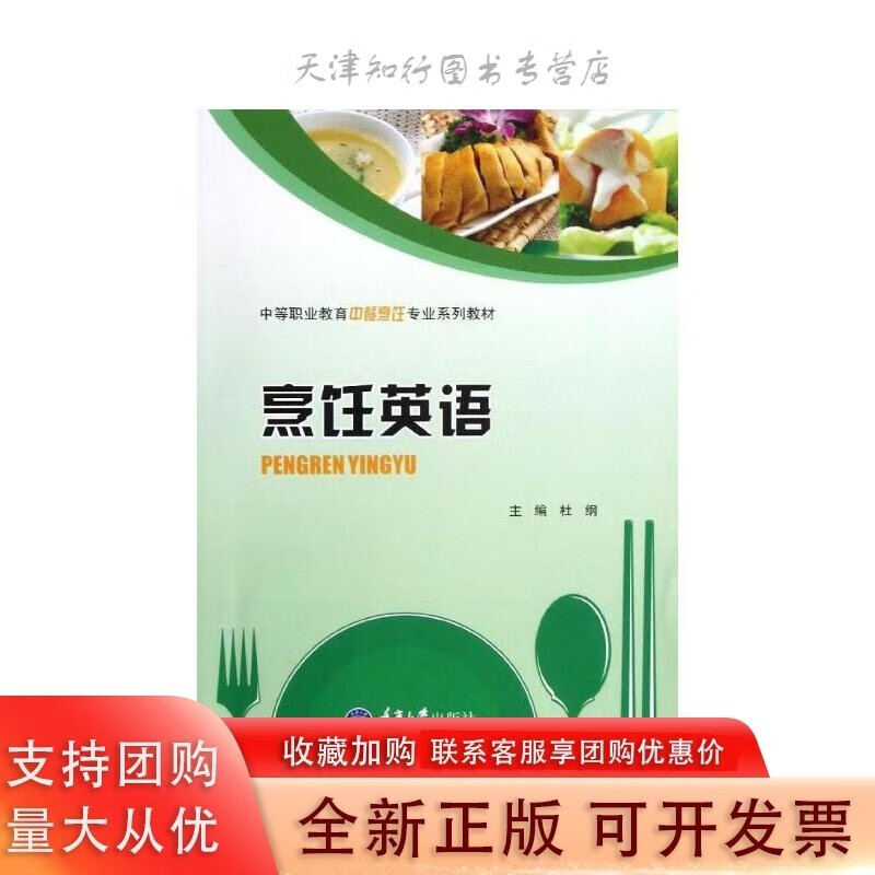 烹饪英语（第2版） 杜纲著 重庆大学出版社  中等职业教育中餐烹饪专业系列