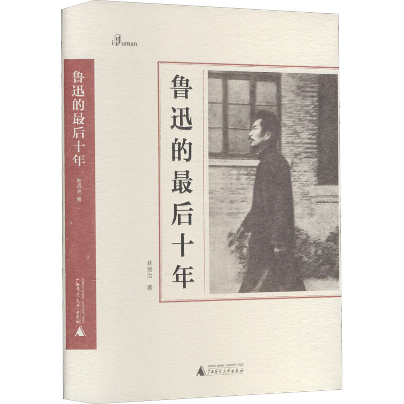 鲁迅的最后十年 图书
