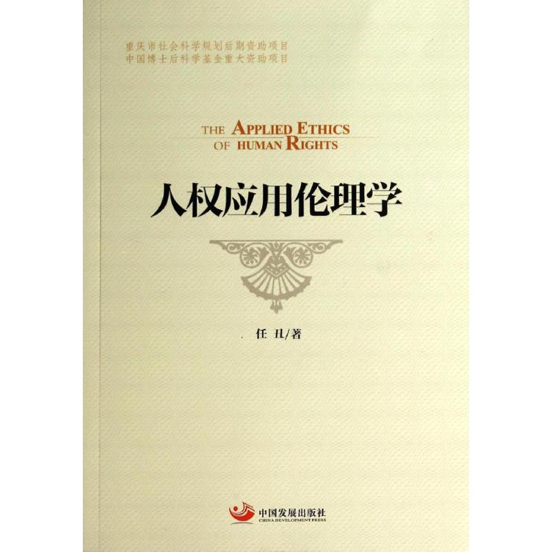 人权应用伦理学