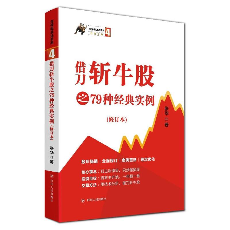 借刀斩牛股之79种经典实例(第3版)/涨停板战法系列 张华 书籍