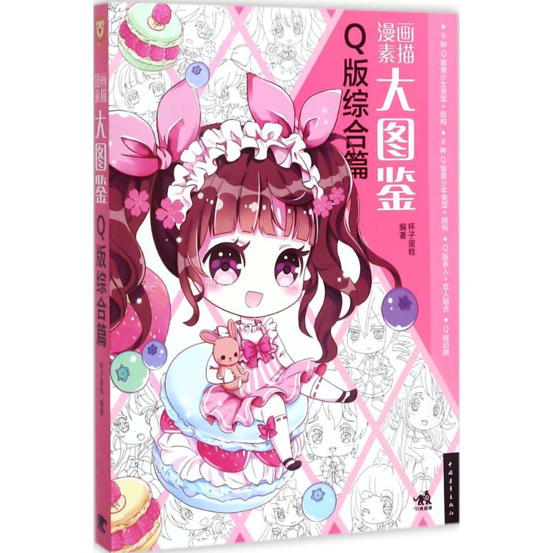 漫画素描大图鉴Q版综合篇