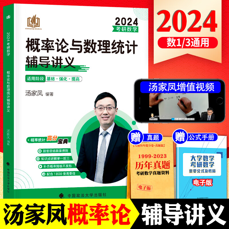 赠配套视频】2024汤家凤高等辅导讲义零基础 高数提高篇+线性代数+概率论辅导讲义24考研适用 可搭1800题肖秀 2024概率论辅导讲义
