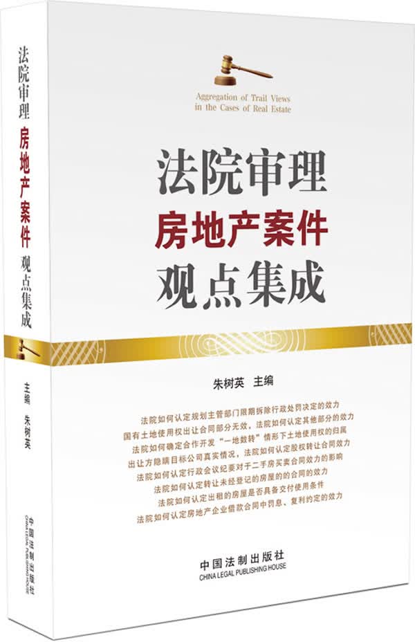 法院审理房地产案件观点集成