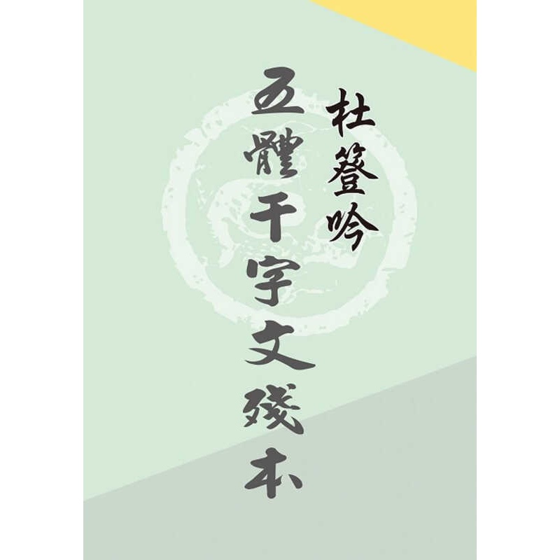 台版 杜簦吟五体千字文残本 白象文化